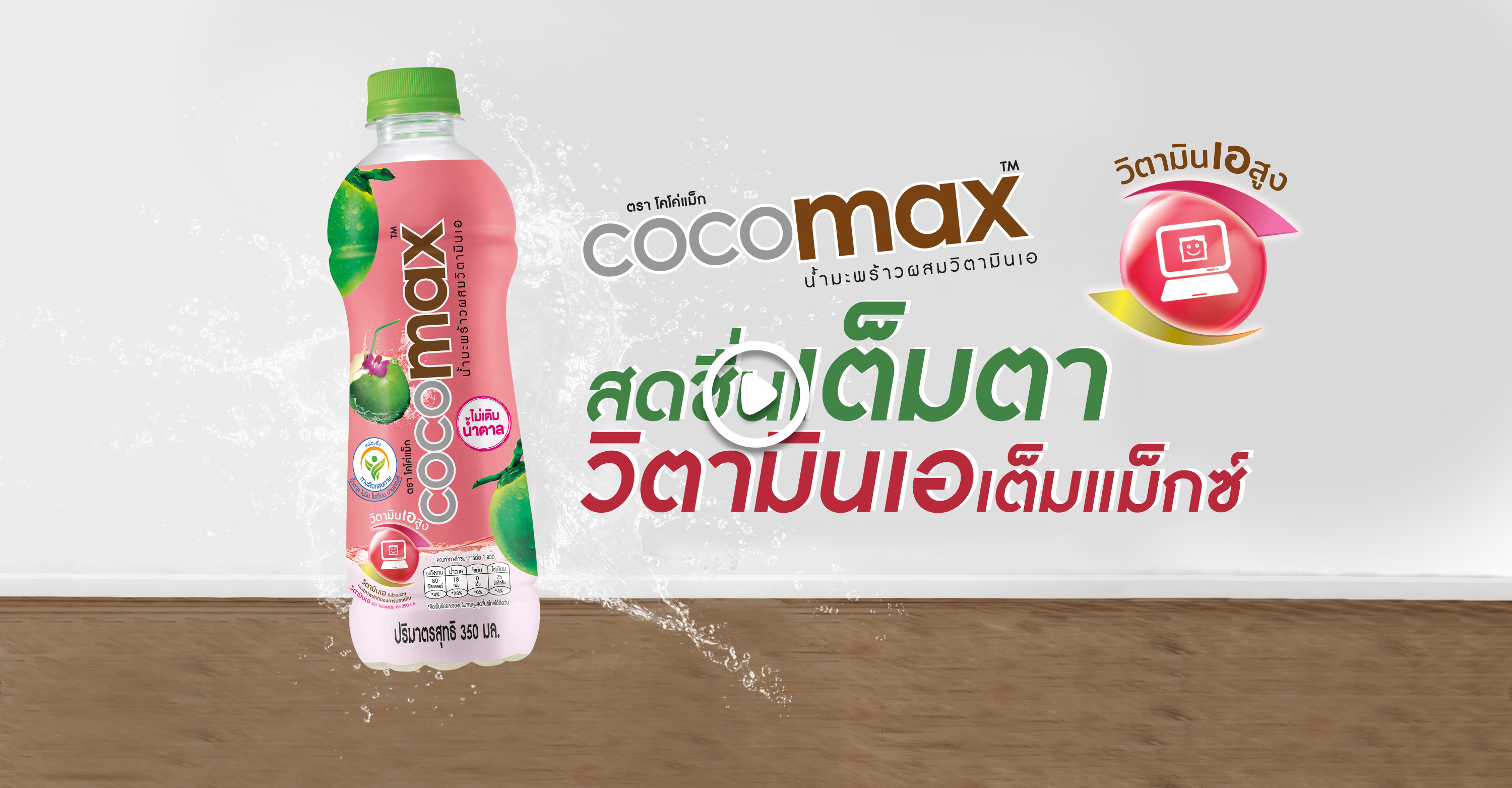 Cocomax | โคโคแม็ก น้ำมะพร้าวแท้ 100%